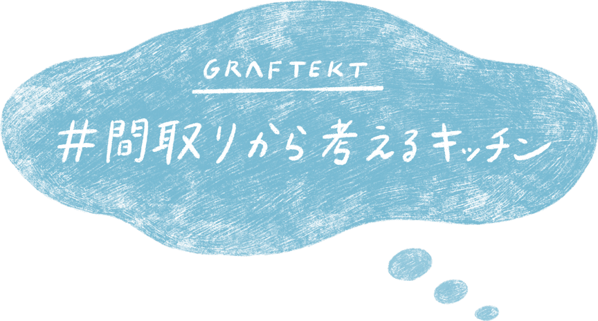 Case08 果樹園のある家のキッチンルーム - GRAFTEKT 間取りから考えるキッチン